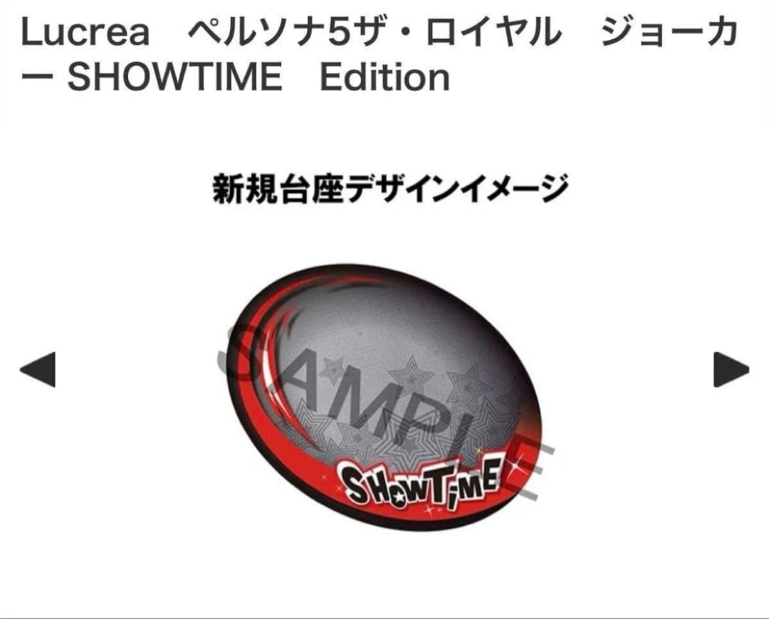 ペルソナ5 ジョーカー Lucrea　SHOWTIME　Edition ルクリア