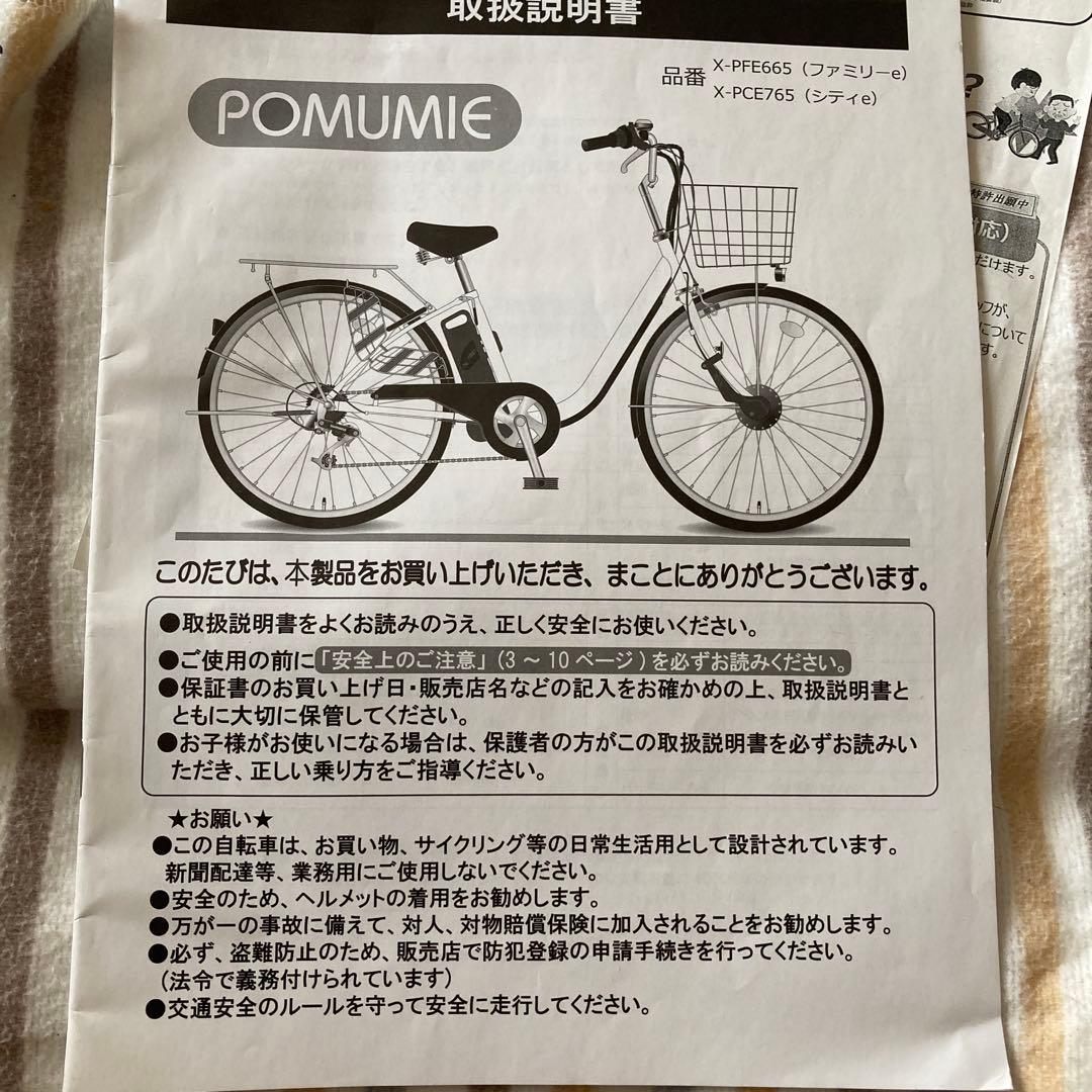 【兵庫お渡し】イオンバイクのオリジナル電動アシスト自転車　POMUMIE