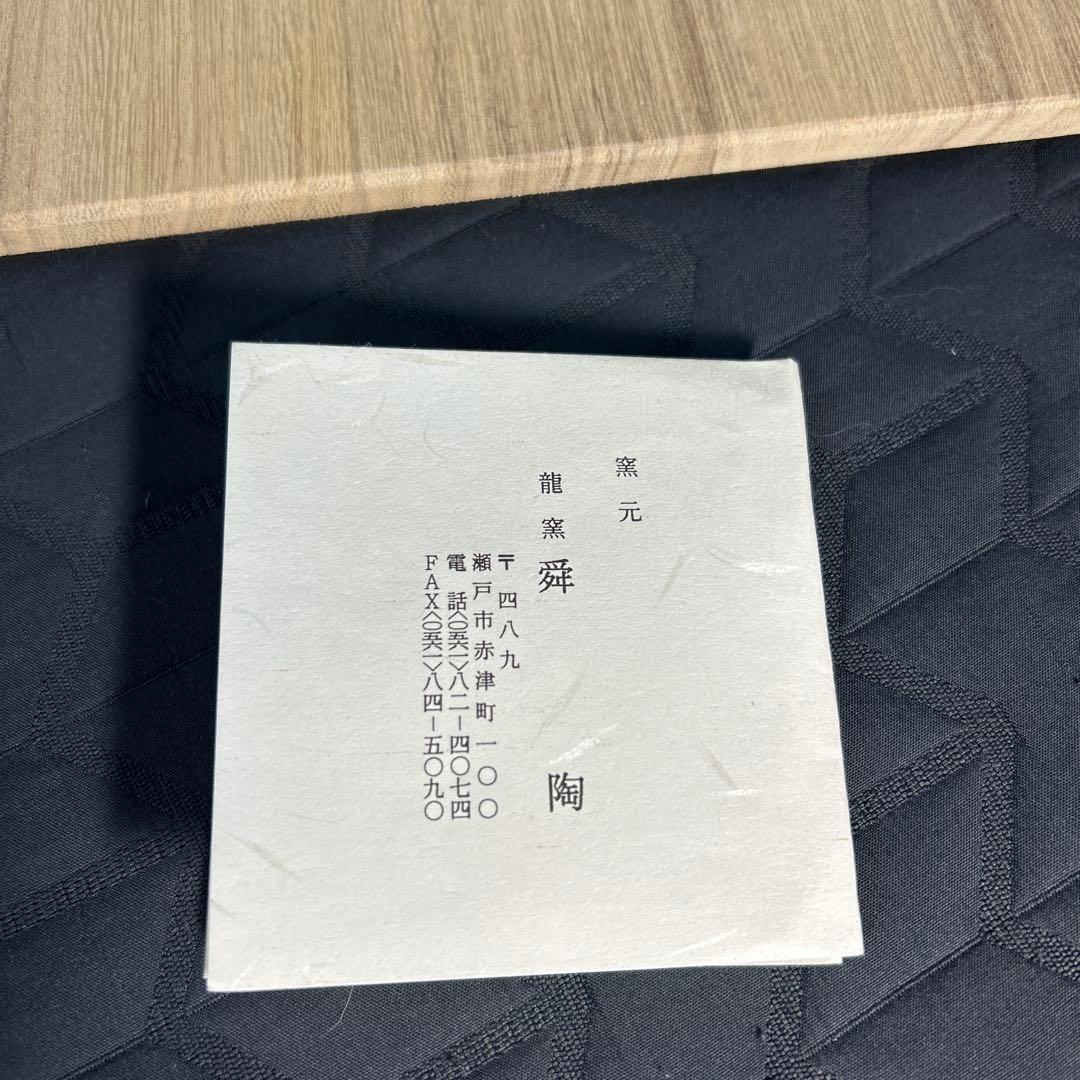 瀬戸焼 加藤舜陶 皿 新品未使用 箱付き