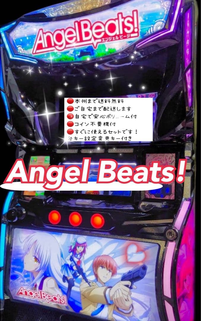Angel Beats! 頼める便　パチスロ　実機　不要機付き