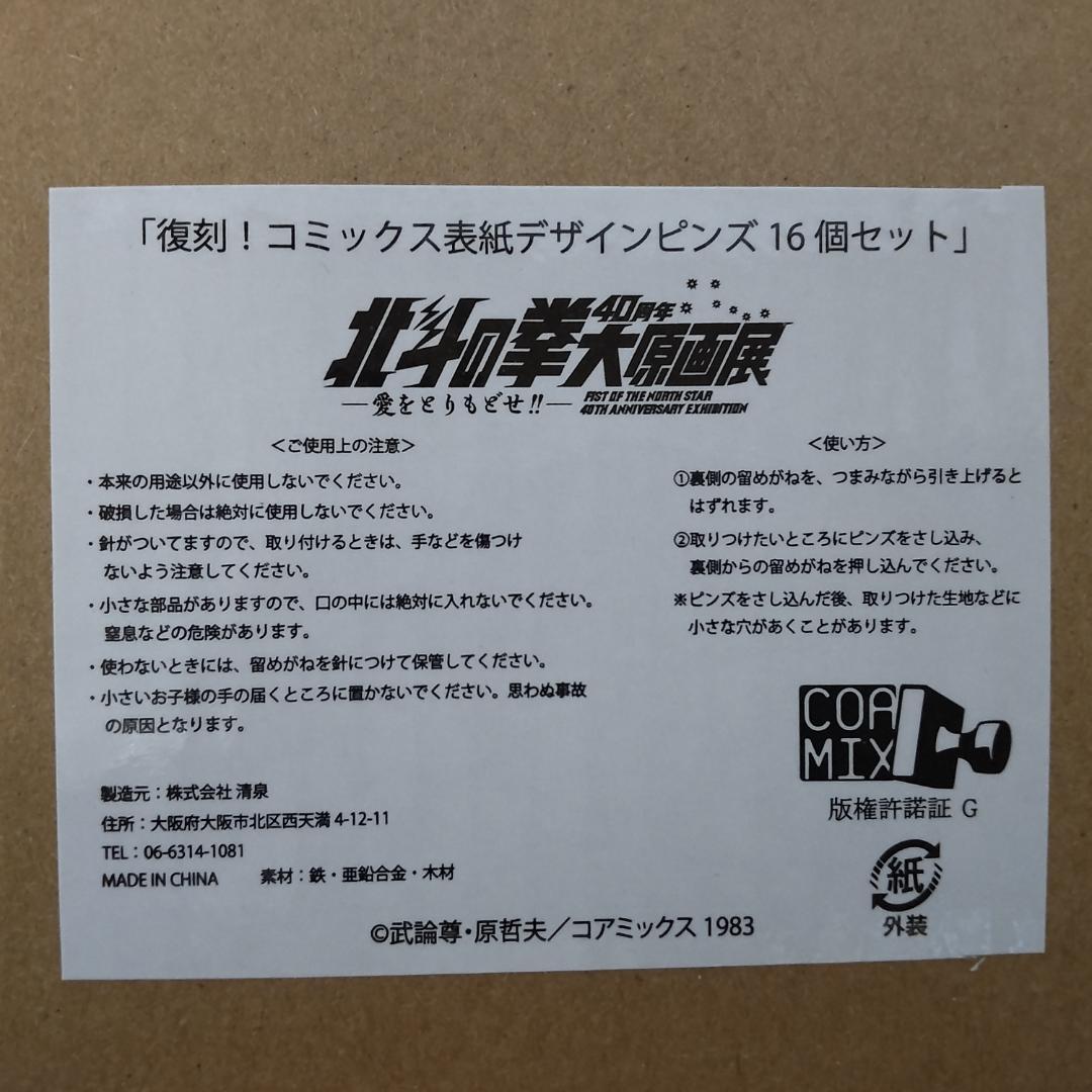 北斗の拳 40周年 大原画展 グッズセット 公式図録とデザインピンズ16個セット