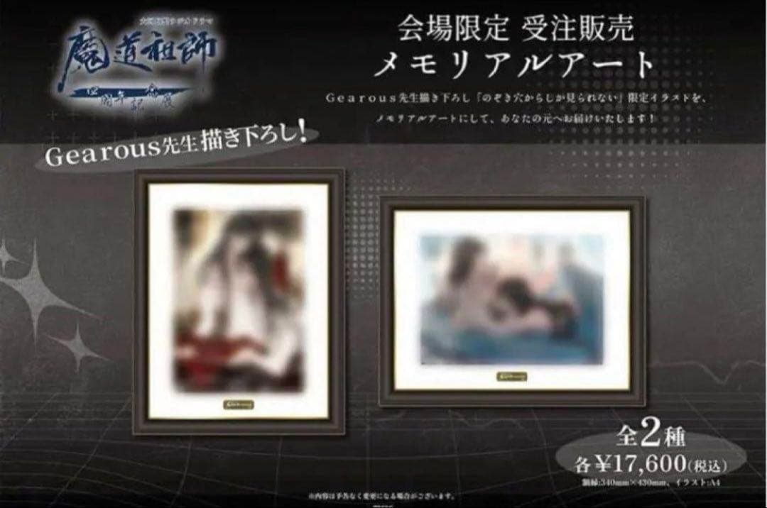 m プロフ必読　２種　魔道祖師　四周年記念展 メモリアルアート