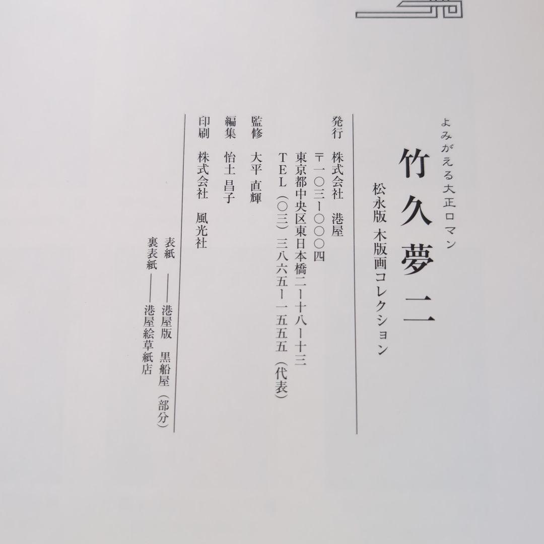 竹久夢二 日本画 女性肖像 短冊 作品集 掛軸