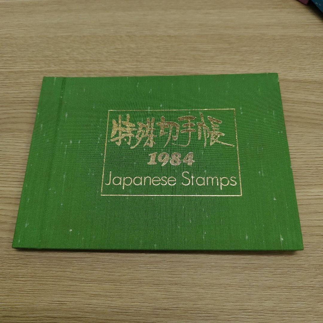 ま*ー様 特殊切手帳12冊　1979〜1985 1987〜1988 1992〜1