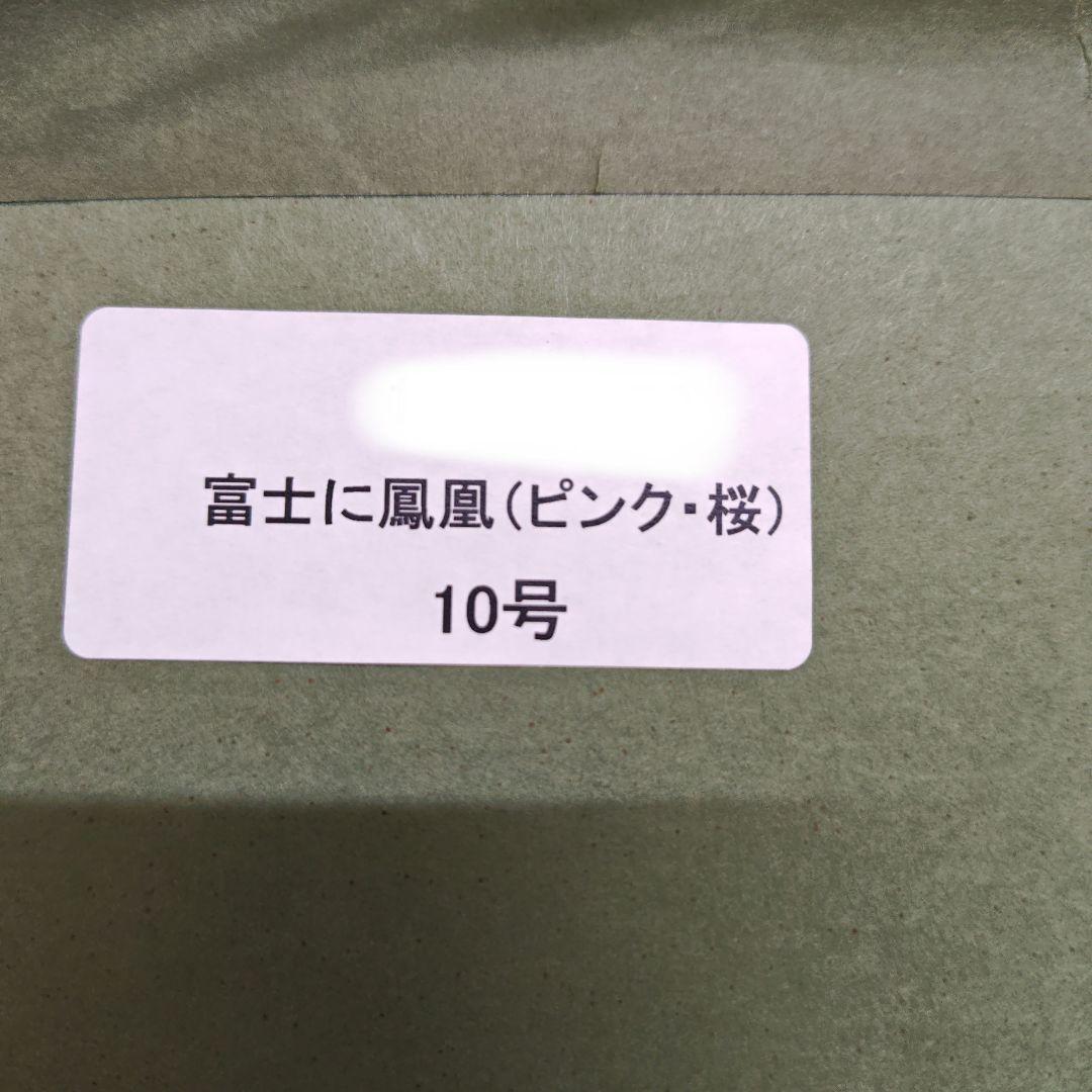 あいはら友子　開運絵画　富士に鳳凰（ピンク・桜） 10号　肉筆
