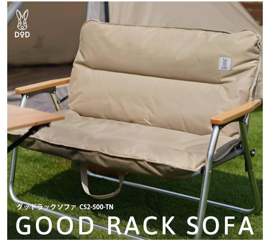 DOD GOOD RACK SOFA CS2-500-TN ベージュ