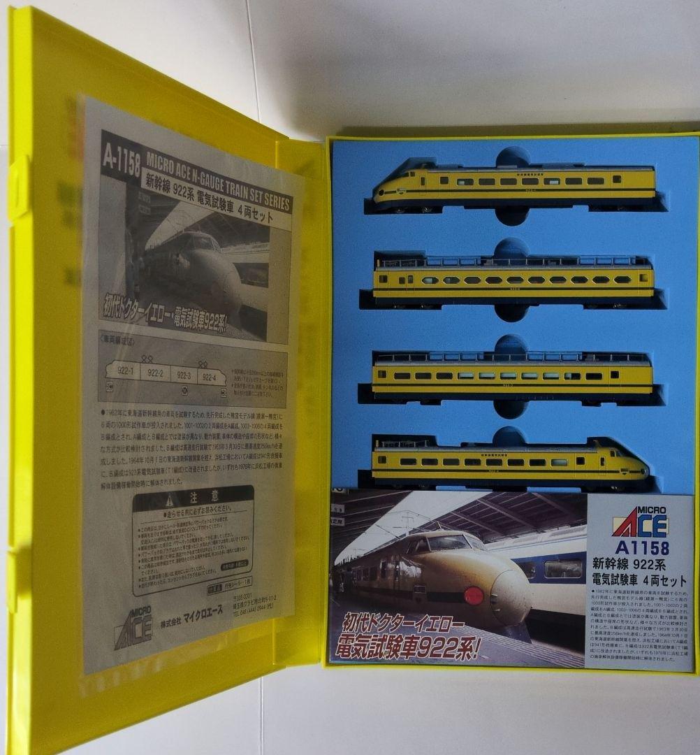 鉄道模型 新幹線 922系 電気試験車 4両セット