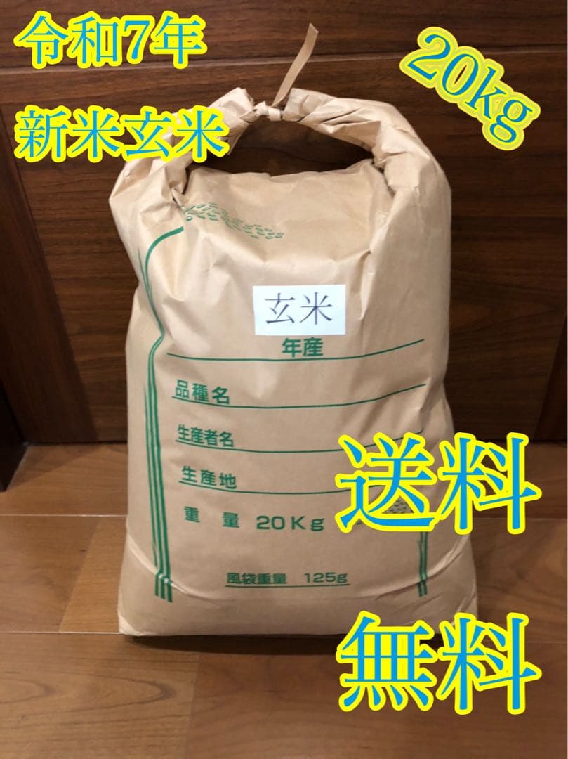 令和7年度産 新米 玄米ヒノヒカリ20kg