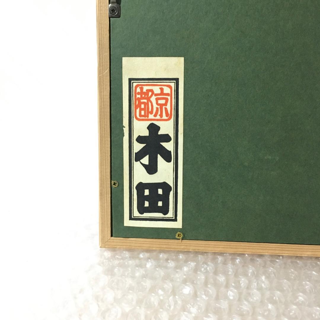 ○木田安彦 幻の作品「河内音頭」 極美品 木版画 限定20枚 京都市文化功労