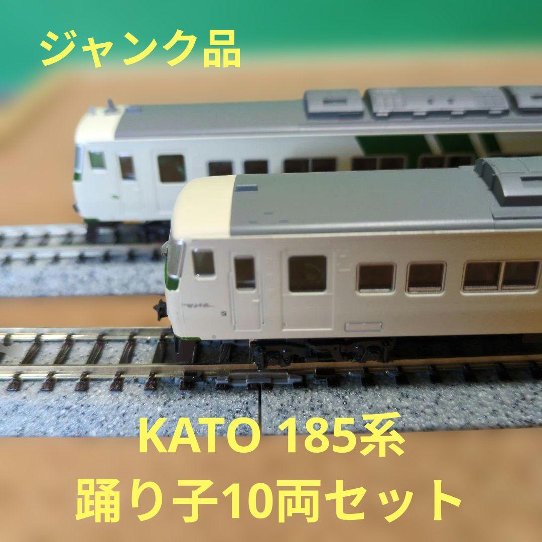 【ジャンク品】KATO　185系0番台10両セット