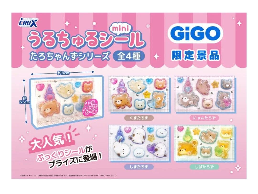 GIGO限定　ミニちゅるシール　コンプリート