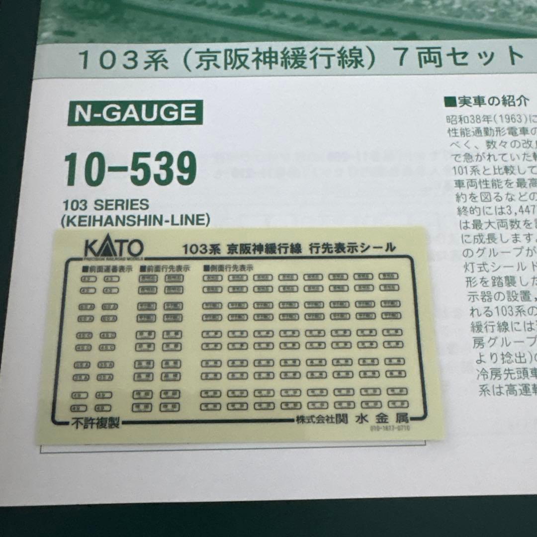 【新同】KATO 10-539 103系京阪神緩行線7両セット① なつかしの青電