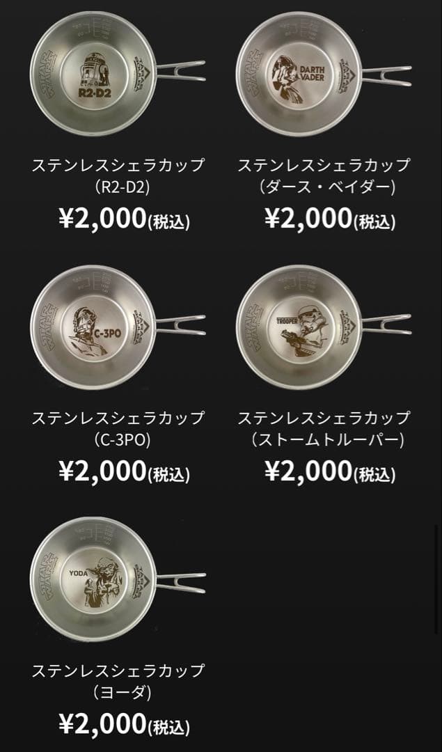 シェラカップ　TARAS BOULBA スターウォーズ 全9種類 コンプリート