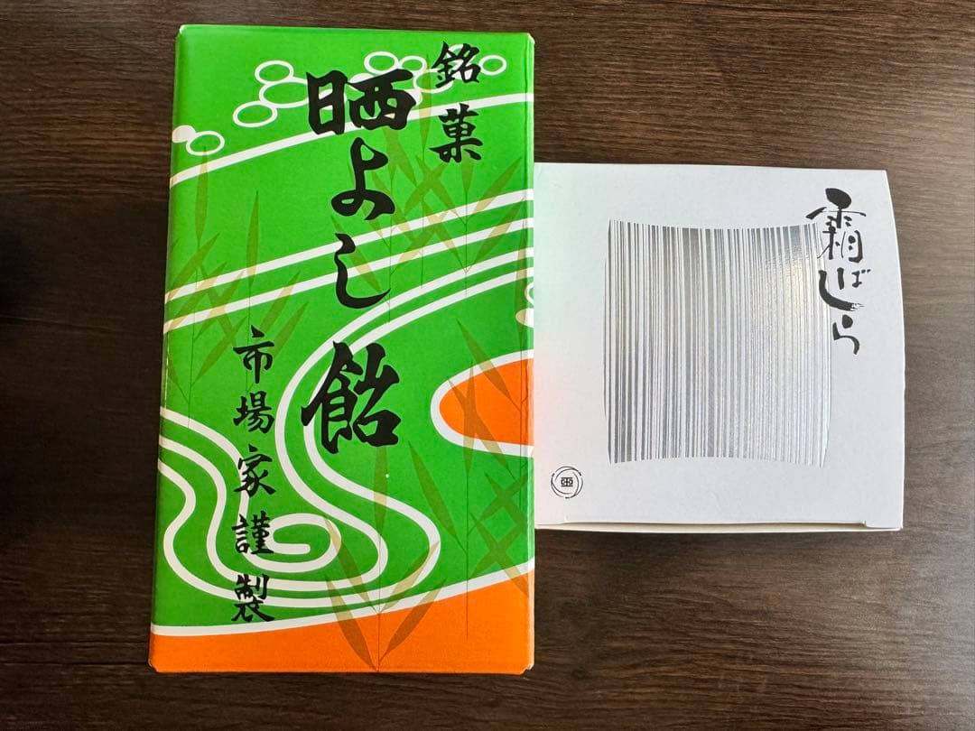 霜ばしら 晒しよし飴 150g セット