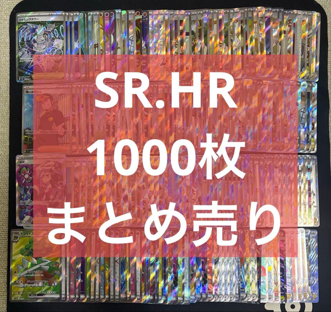 ポケモンカード　SRまとめ売り　800枚　SR.HRのみ