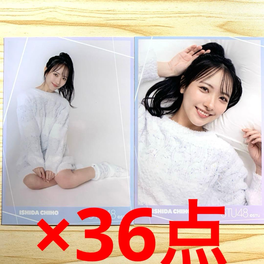 STU48 石田千穂　ブロマイド　72枚セット