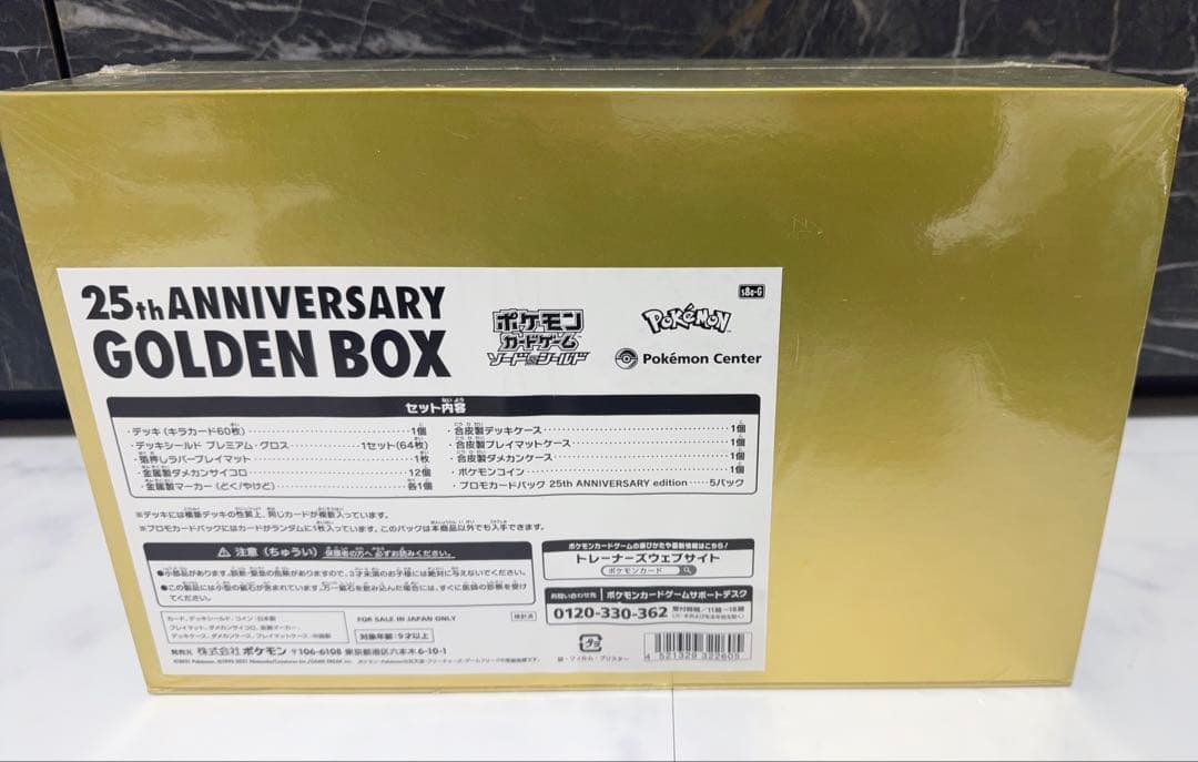 ポケモンカード 25周年アニバーサリーゴールデンボックス 【未開封品】