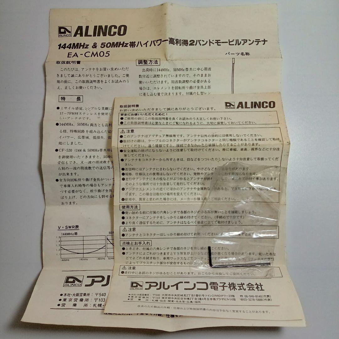 ALINCO アルインコ 2バンドモービルアンテナ EA-CM05
