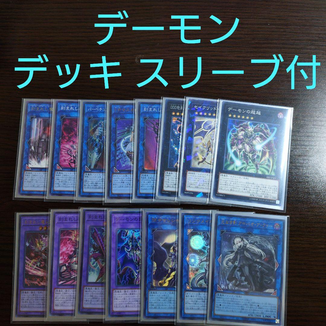 遊戯王【デーモン】デッキ ラクリモーサ スリーブ付，
