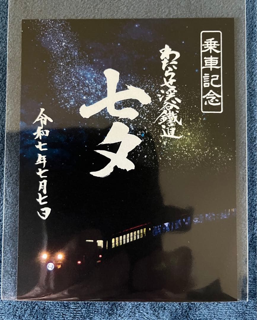 群馬県わたらせ渓谷鉄道　鉄印・きっぷ　限定