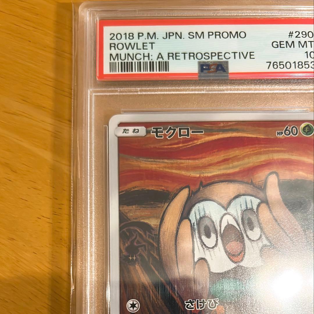 PSA10 ムンクモクロー