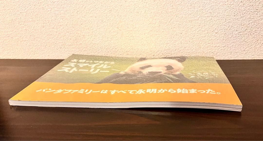 ジャイアントパンダ　永明30歳記念 写真集「永明からつながるスマイルストーリー」