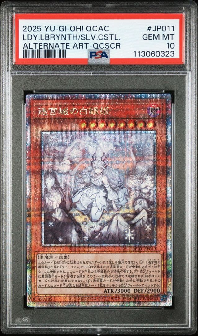 【PSA10】迷宮城の白銀姫 25th 遊戯王 アーコレ 絵違い 連番