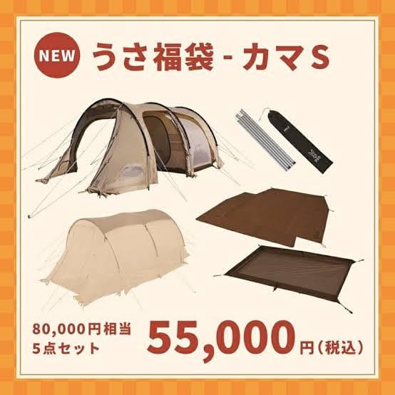 【未使用品】カマボコテント3S 福袋セット　チンアナゴペグ付（うさ福袋カマS）