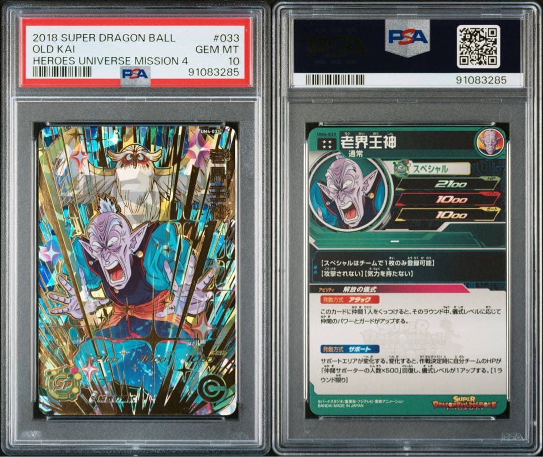 PSA10 老界王神