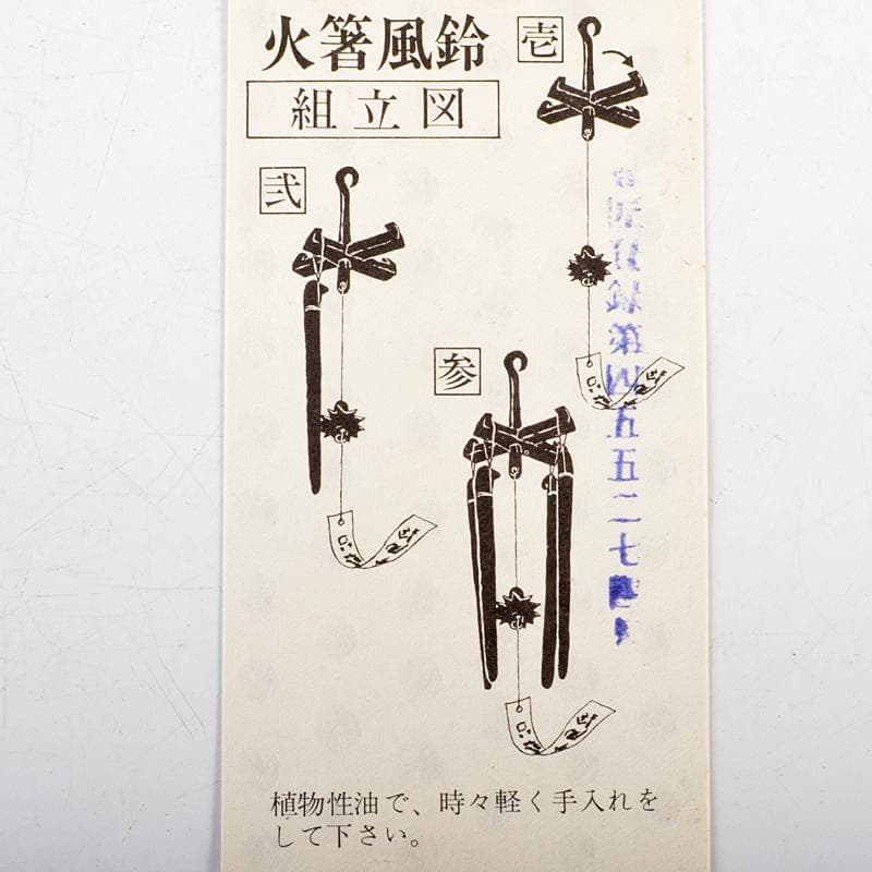 明珍火箸　五十一代　明珍宗之作　火箸風鈴　共箱　M　R6407