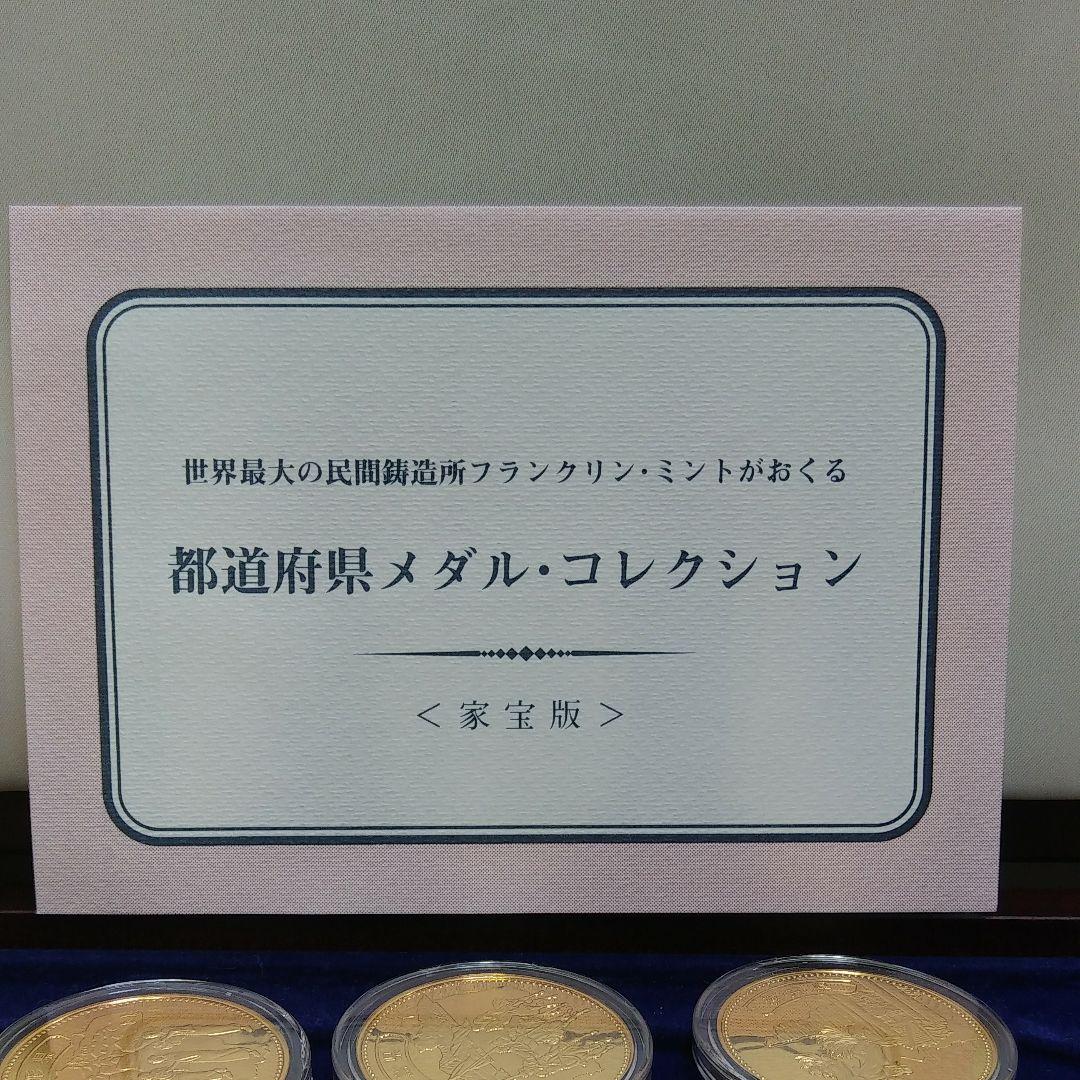 都道府県メダル·コレクション(愛蔵版)　フランクリン·ミント