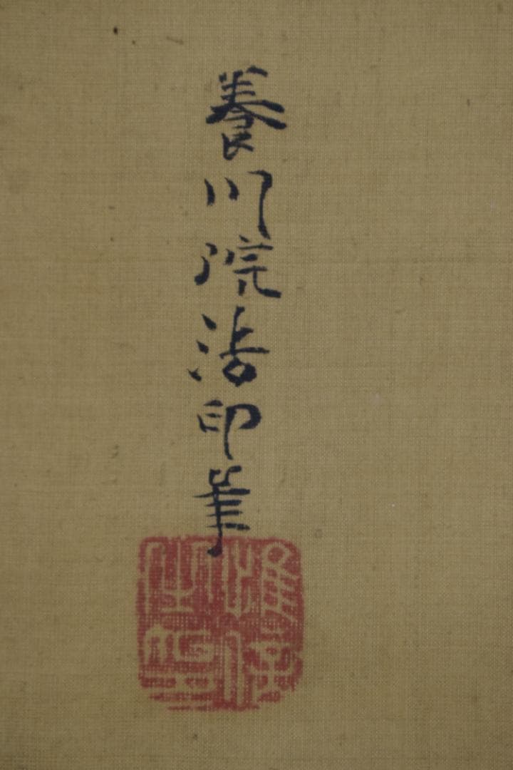 【真作】狩野養川院惟信/武内大臣/武内宿禰/掛軸☆宝船☆Z-523