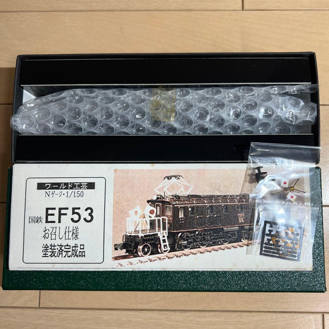 鉄道模型　Ｎゲージ　ワールド工芸　国鉄　EF53　お召し仕様　塗装済完成品