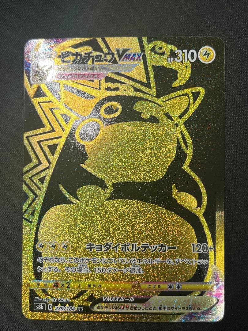 ポケモンカード ピカチュウVMAX UR S8b 279/184
