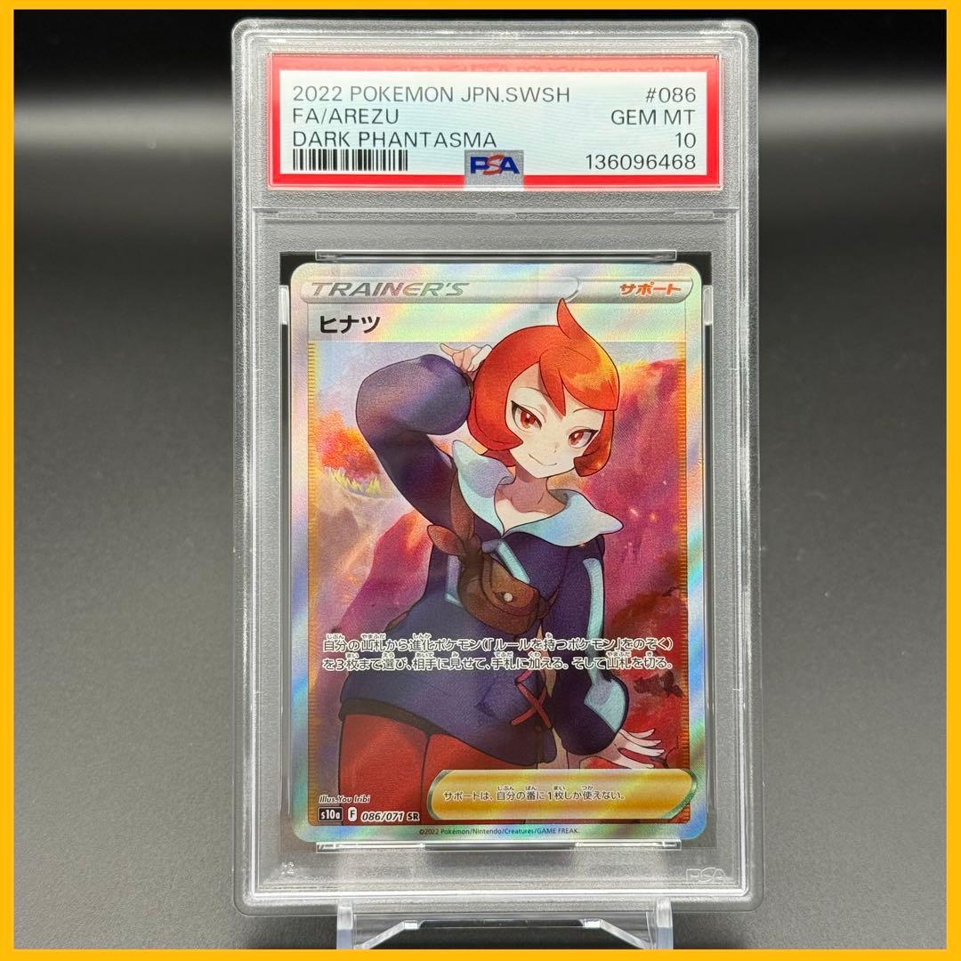 ヒナツ SR S10a【PSA10】ダークファンタズマ 086/071