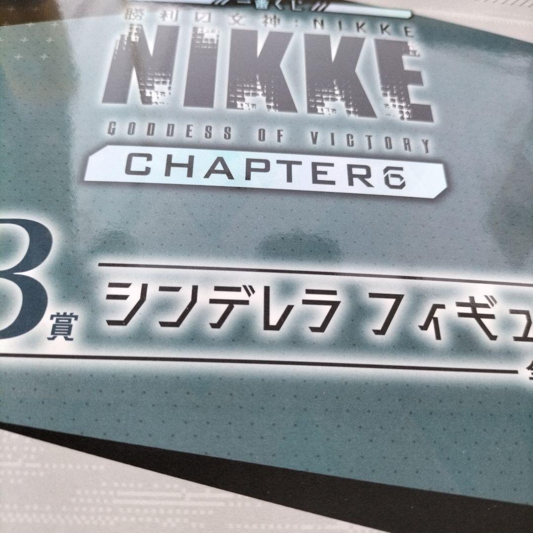 一番くじ勝利の女神NIKKE B賞シンデレラフィギュア