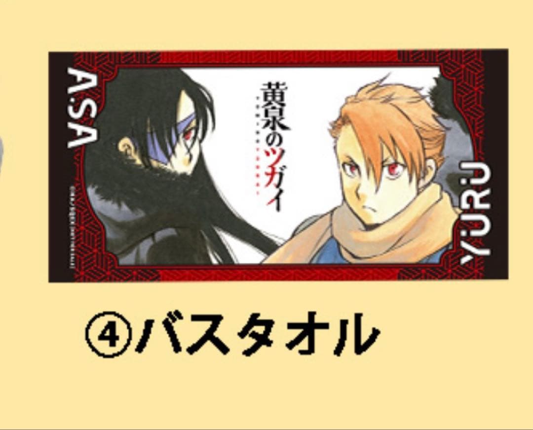 ガンガン 黄泉のツガイ 懸賞当選品 セット 荒川弘 ［当選通知書付き］