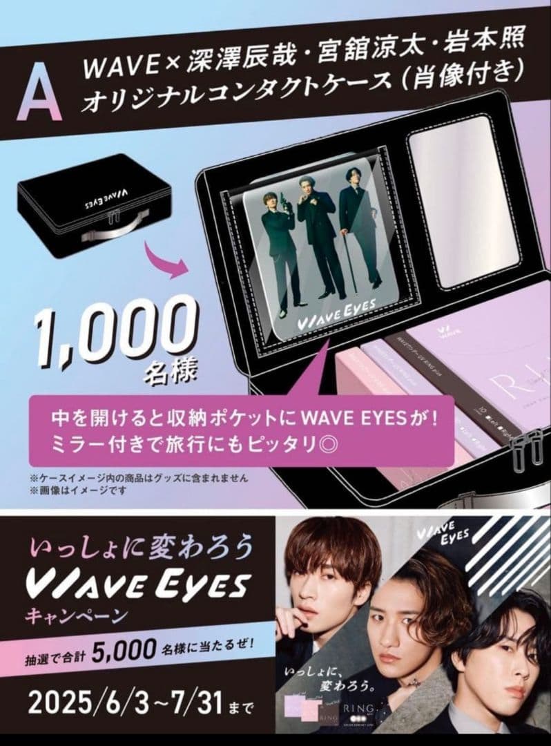 WAVE EYES A賞 コンタクトケース Man 当選品 非売品