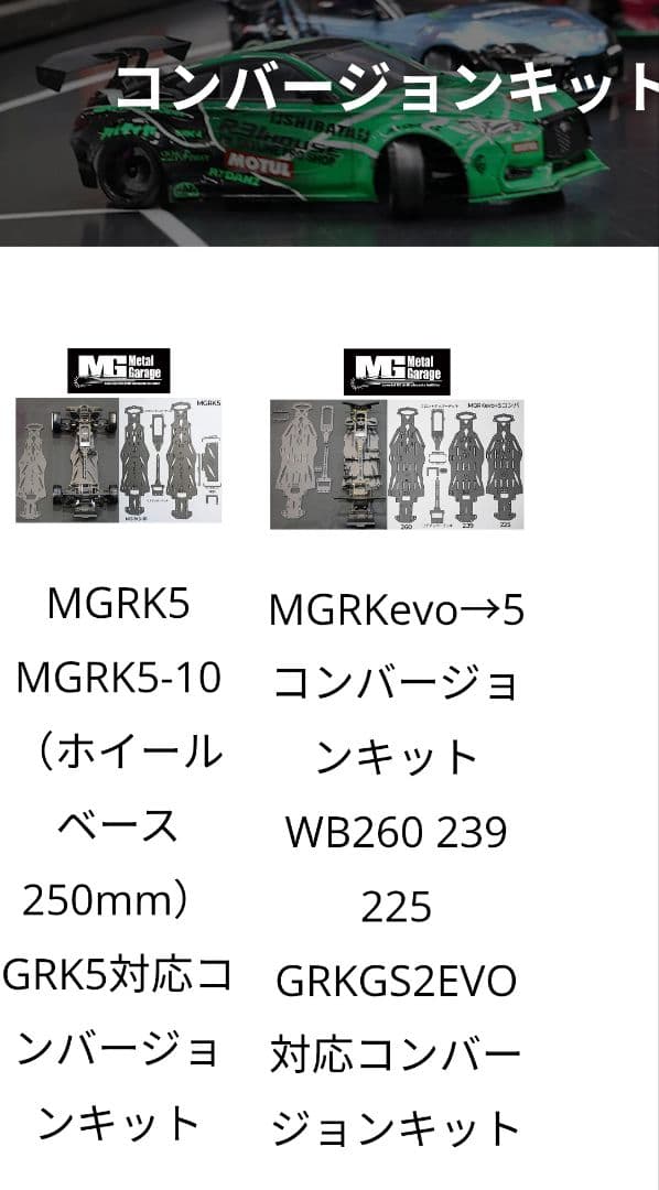 MGRK5-10 ホイールベース250mm　GRK5 GRK5-R 対応シャーシ