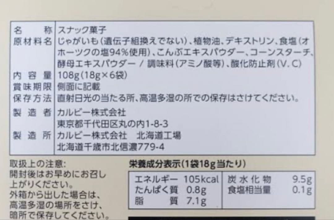 じゃがポックル　オホーツクの塩味 12箱
