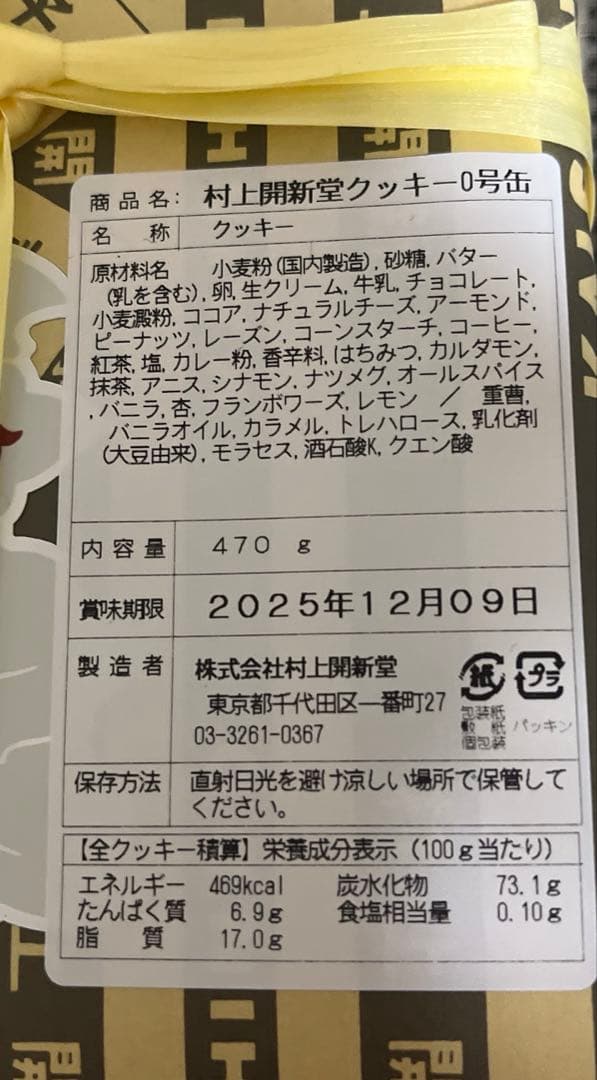 村上開新堂クッキー　０号缶　入手困難　賞味期限2025年12月9日