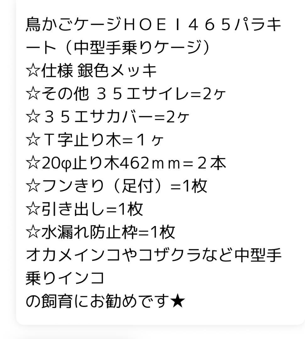 HOEI ホーエイ 大型手のりケージ「４６５パラキート」　鳥かご　専用カバー付き