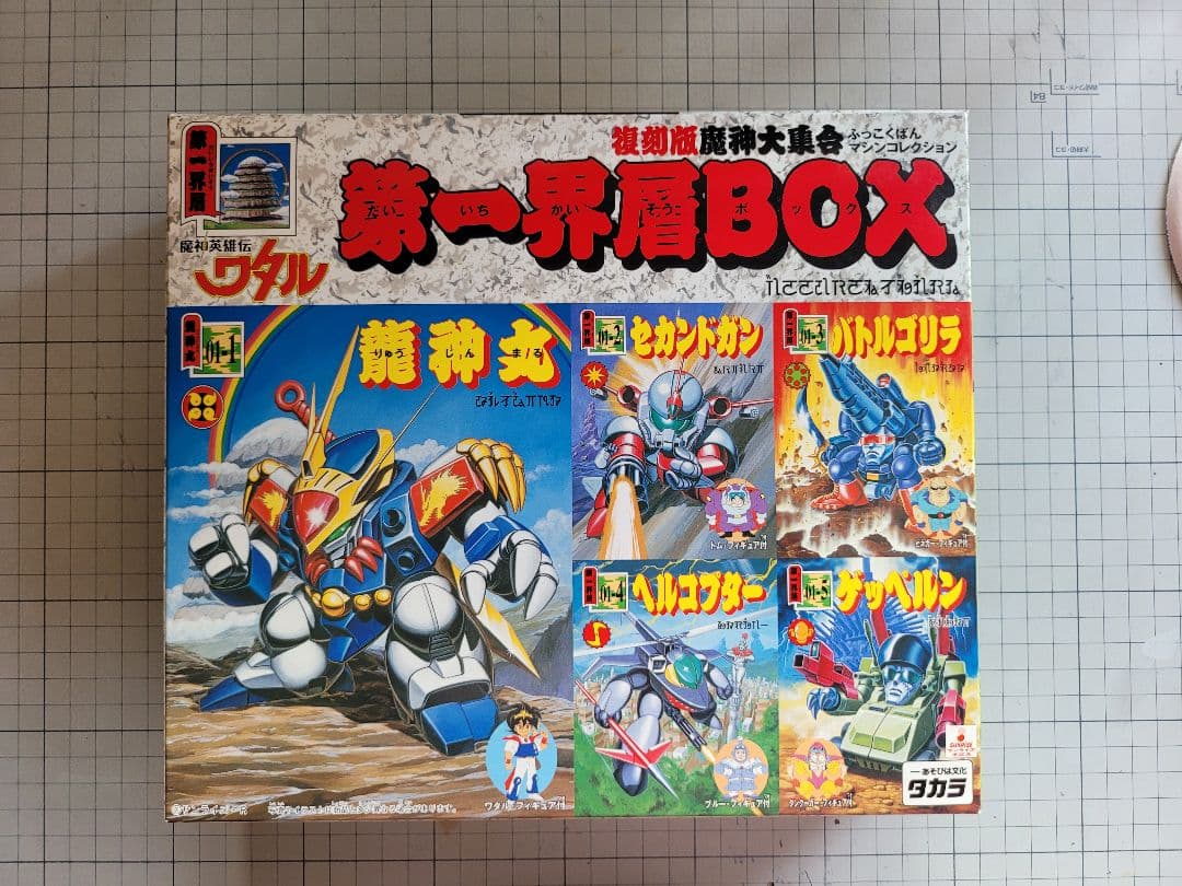 魔神英雄伝ワタル 魔神大集合 復刻版 コンプリートセット