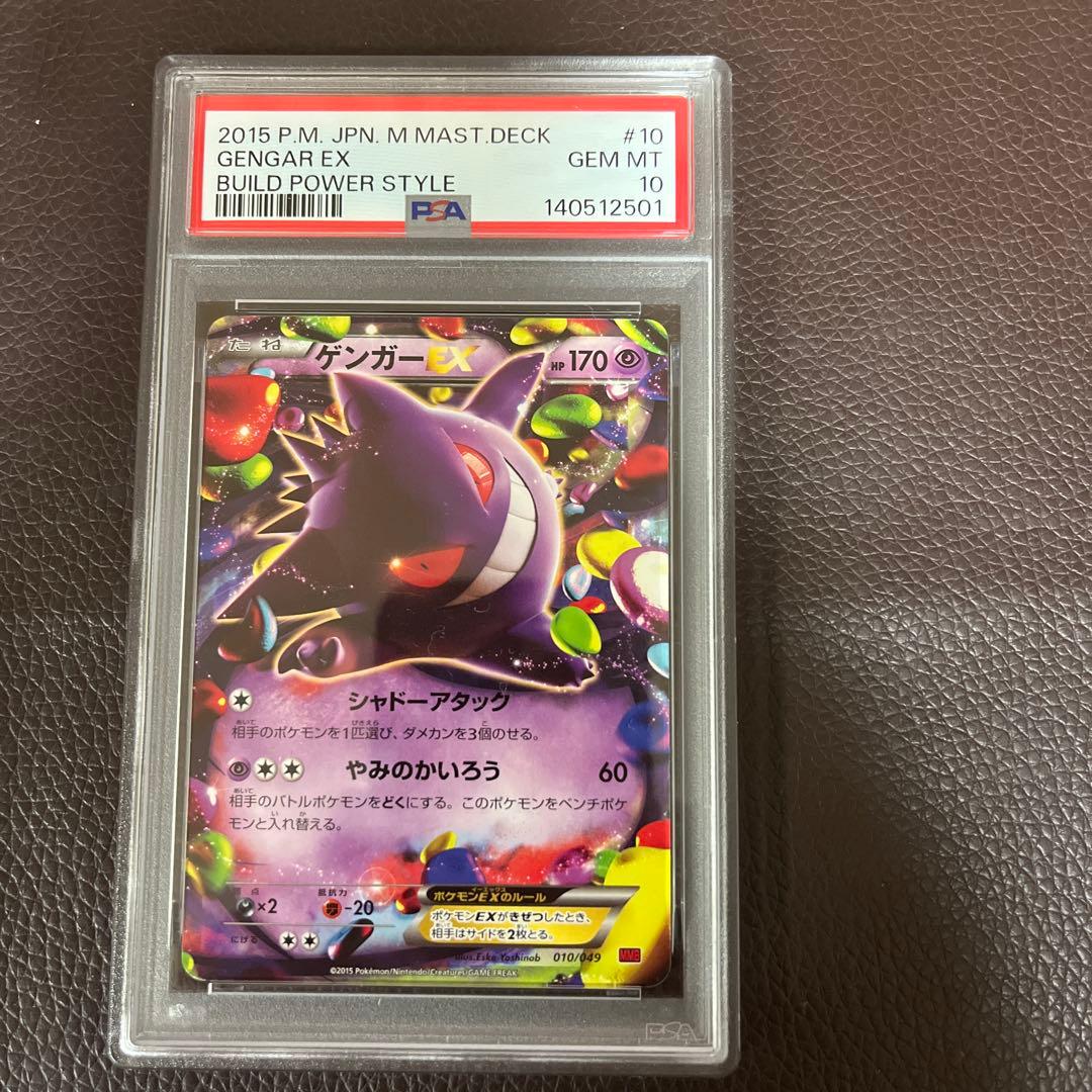 PSA10 ゲンガーEX MMB 010/049 XY