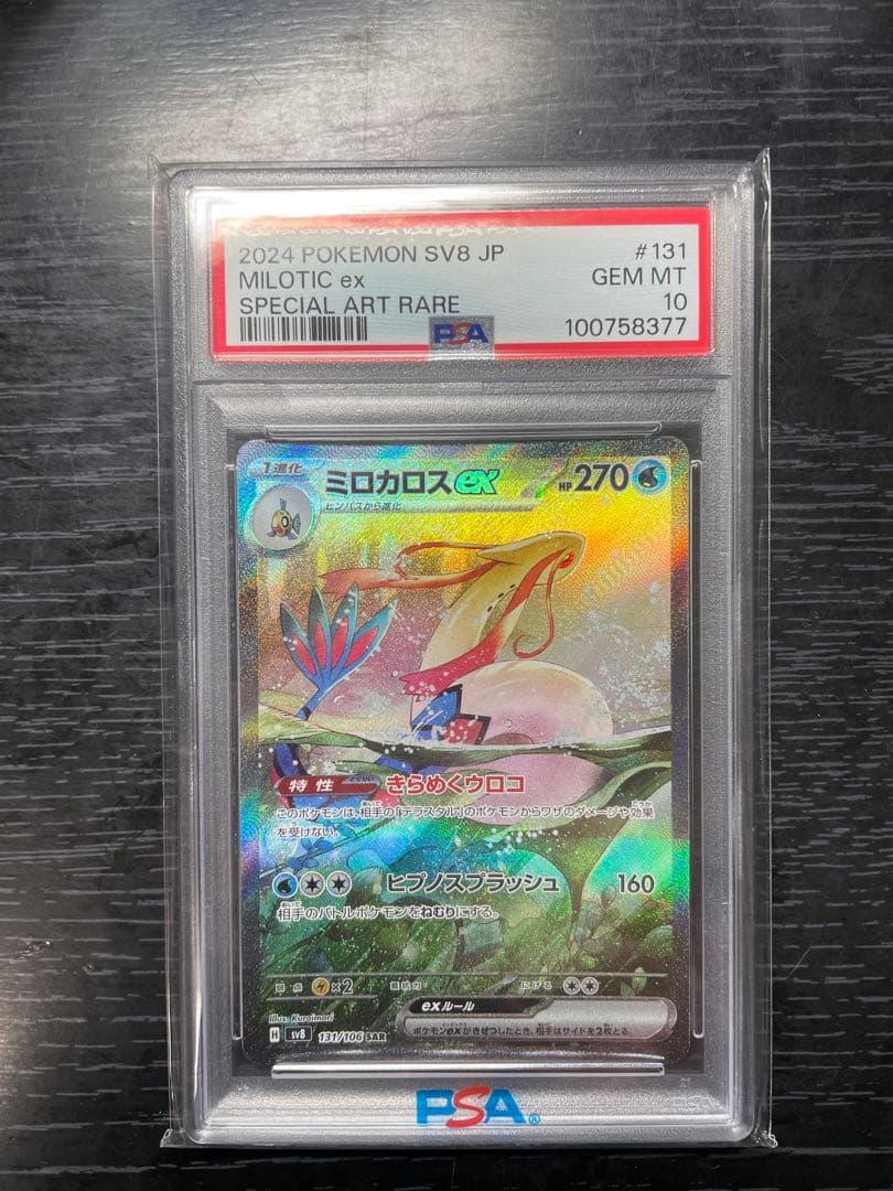 ミロカロス ex PSA10 スペシャルアートレア