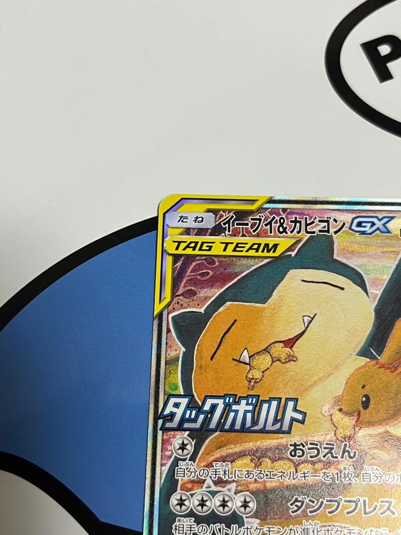 完全美品）ポケモンカード　イーブイ&カビゴンGX SA プロモ