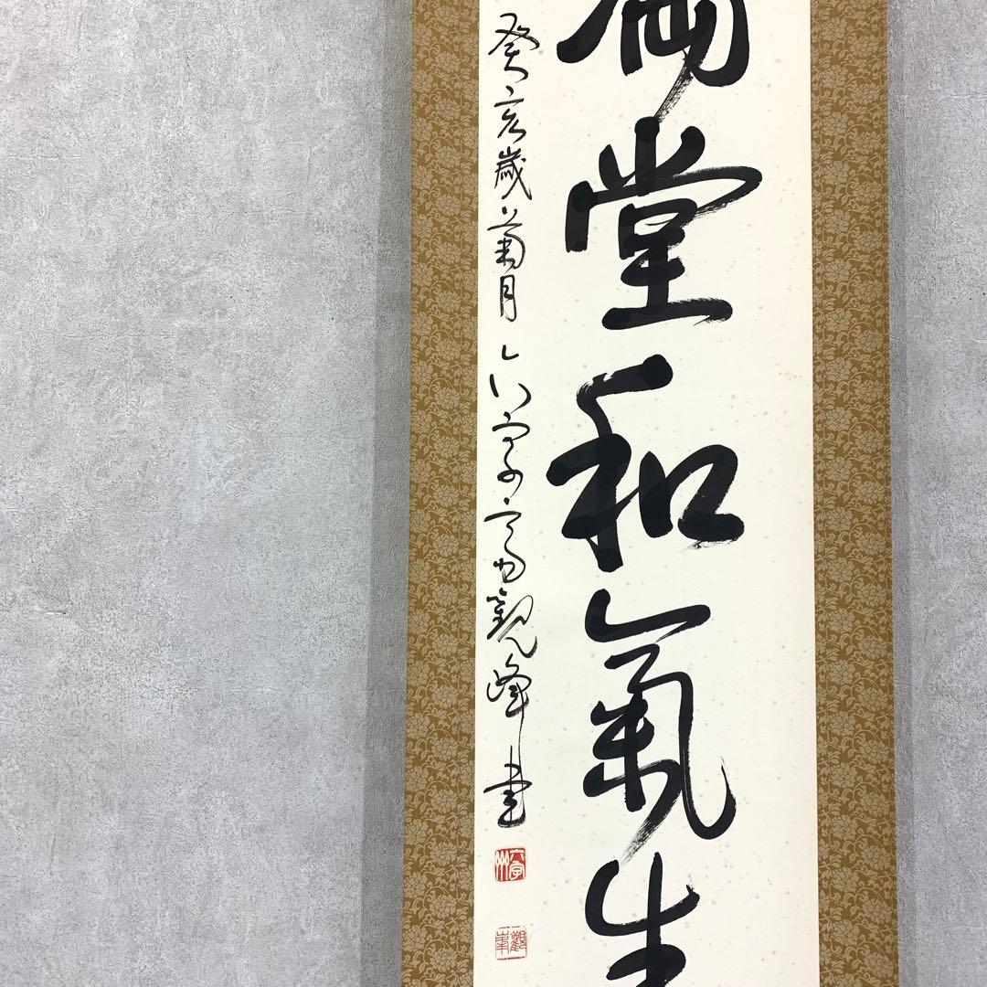 掛軸 原田寛峰 満堂和気生嘉祥 木箱 書 祝