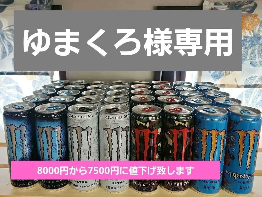 ゆまくろ☆モンスターエナジードリンク53本セット