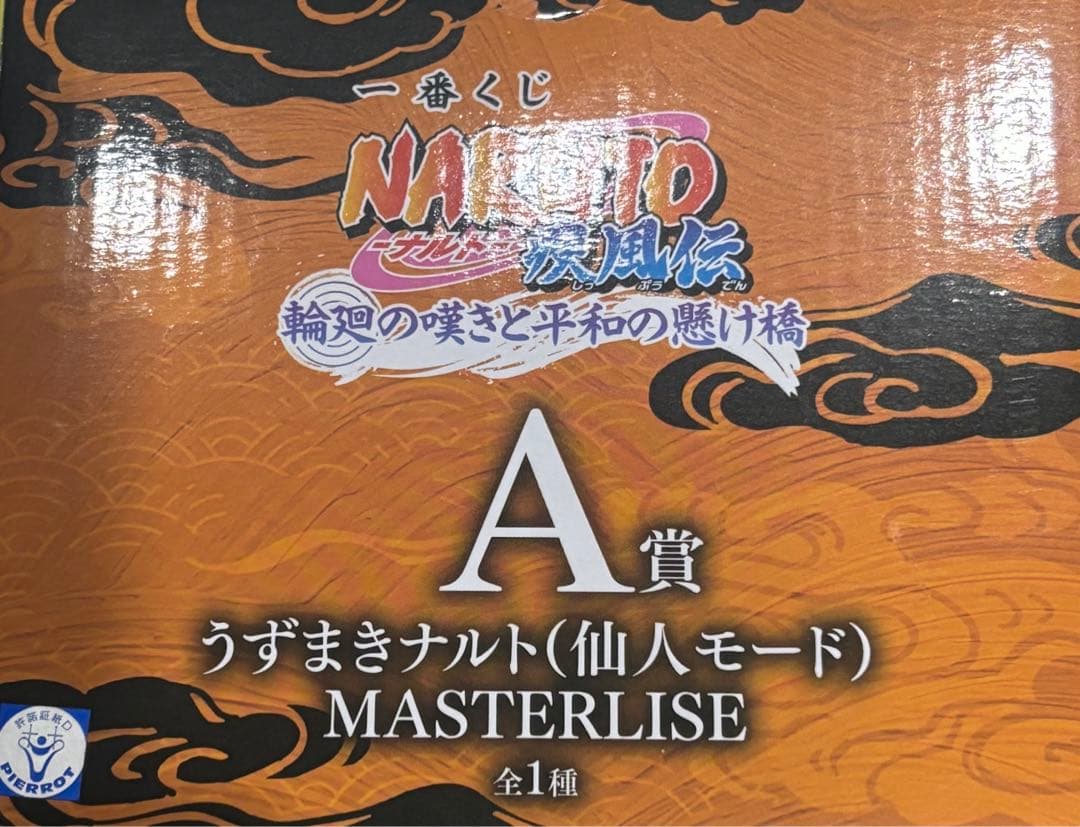 補償付メルカリ便未開封品一番くじナルト疾風伝A賞 うずまきナルトおまけ付丁寧梱包