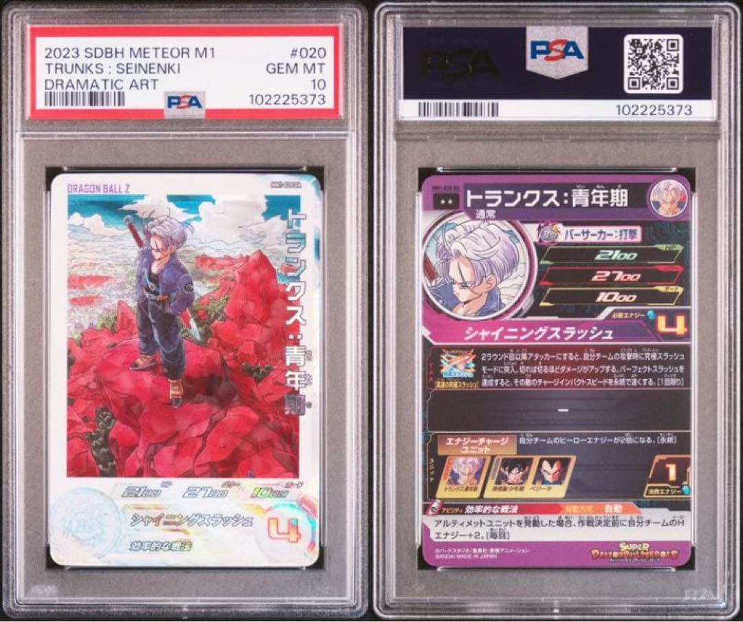 ドラゴンボールヒーローズ　 MM1-020 DA トランクス　PSA10